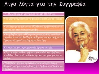 Ζωρζ Σαρή -Θεματική Ενότητα:Εφηβεία | PPTX