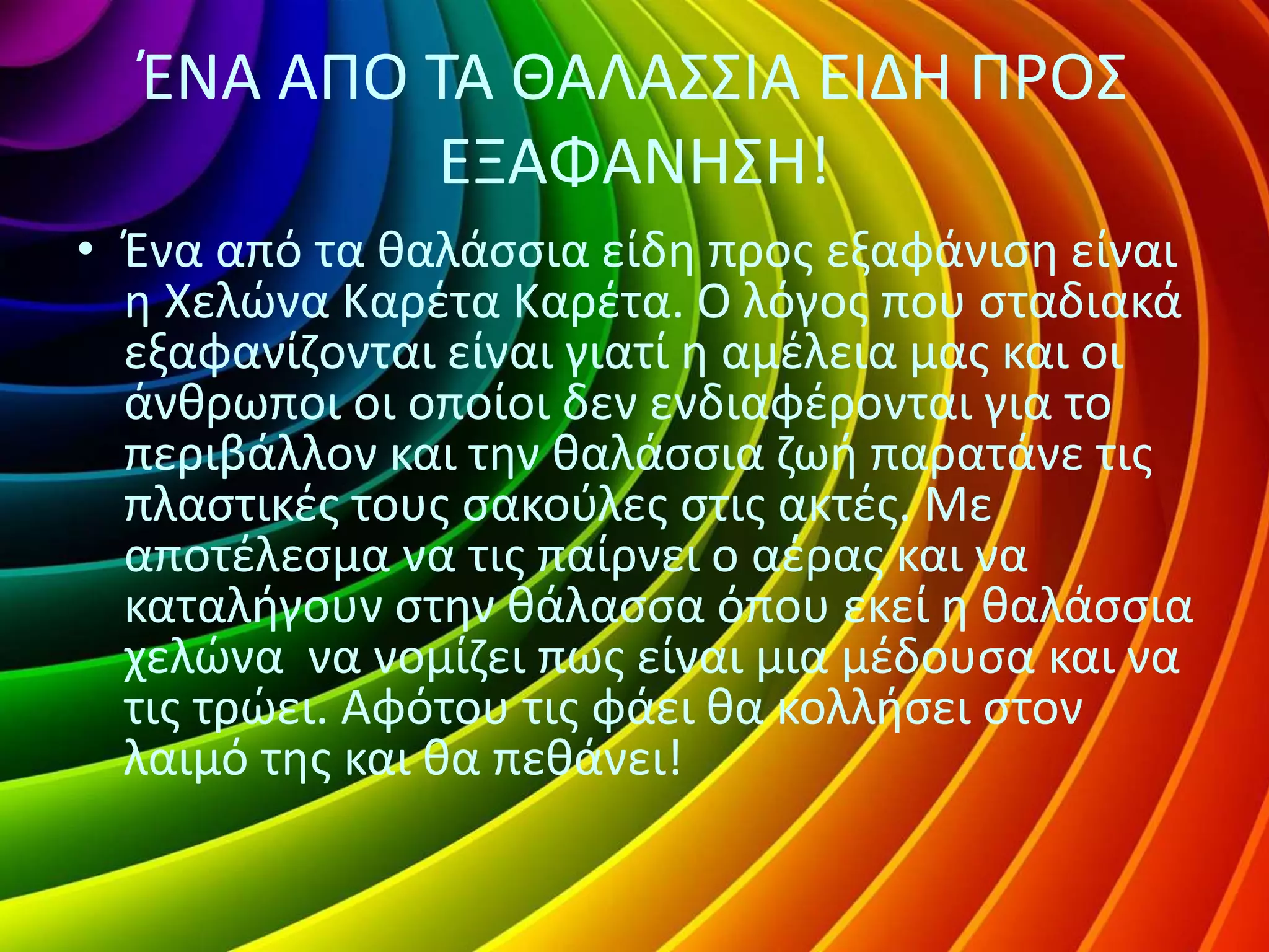ΘΑΛΑΣΣΙΑ ΜΟΛΥΝΣΗ | PPTX