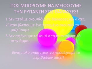 ΘΑΛΑΣΣΙΑ ΜΟΛΥΝΣΗ | PPTX