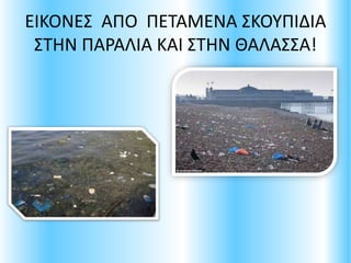 ΘΑΛΑΣΣΙΑ ΜΟΛΥΝΣΗ | PPTX