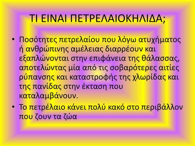 ΘΑΛΑΣΣΙΑ ΜΟΛΥΝΣΗ | PPT