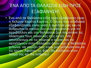 ΘΑΛΑΣΣΙΑ ΜΟΛΥΝΣΗ | PPTX