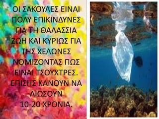 Ευγενία και Δανάη θαλάσσια σκουπίδια | PPTX
