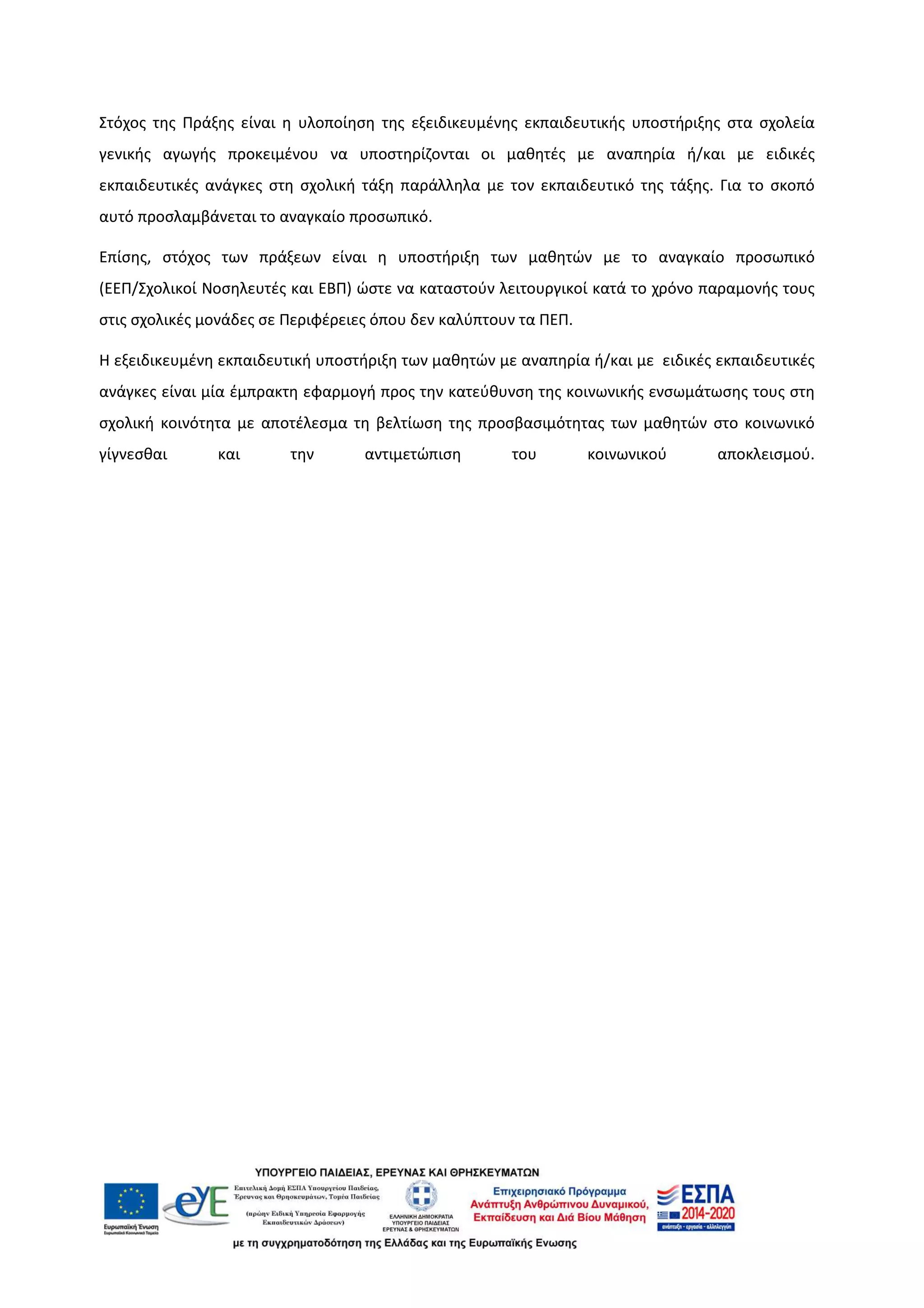 εξειδικευμενη περιγραφη πραξης | PDF