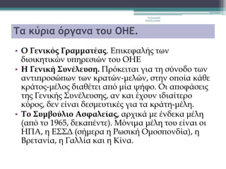 διπολικός κόσμος ίδρυση ΟΗΕ | PPTX
