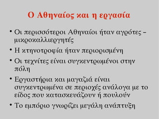 Μόρφωση, εργασία και γιορτές στην Αρχαία Αθήνα | PDF