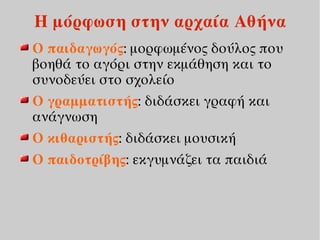 Μόρφωση, εργασία και γιορτές στην Αρχαία Αθήνα | PDF