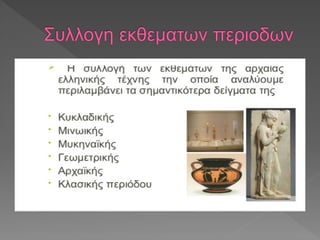 περίοδοι αρχαίας τέχνης | PPT
