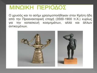 περίοδοι αρχαίας τέχνης | PPT