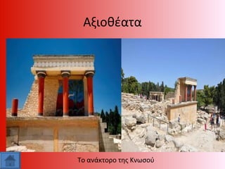 Κνωσσός | PPT