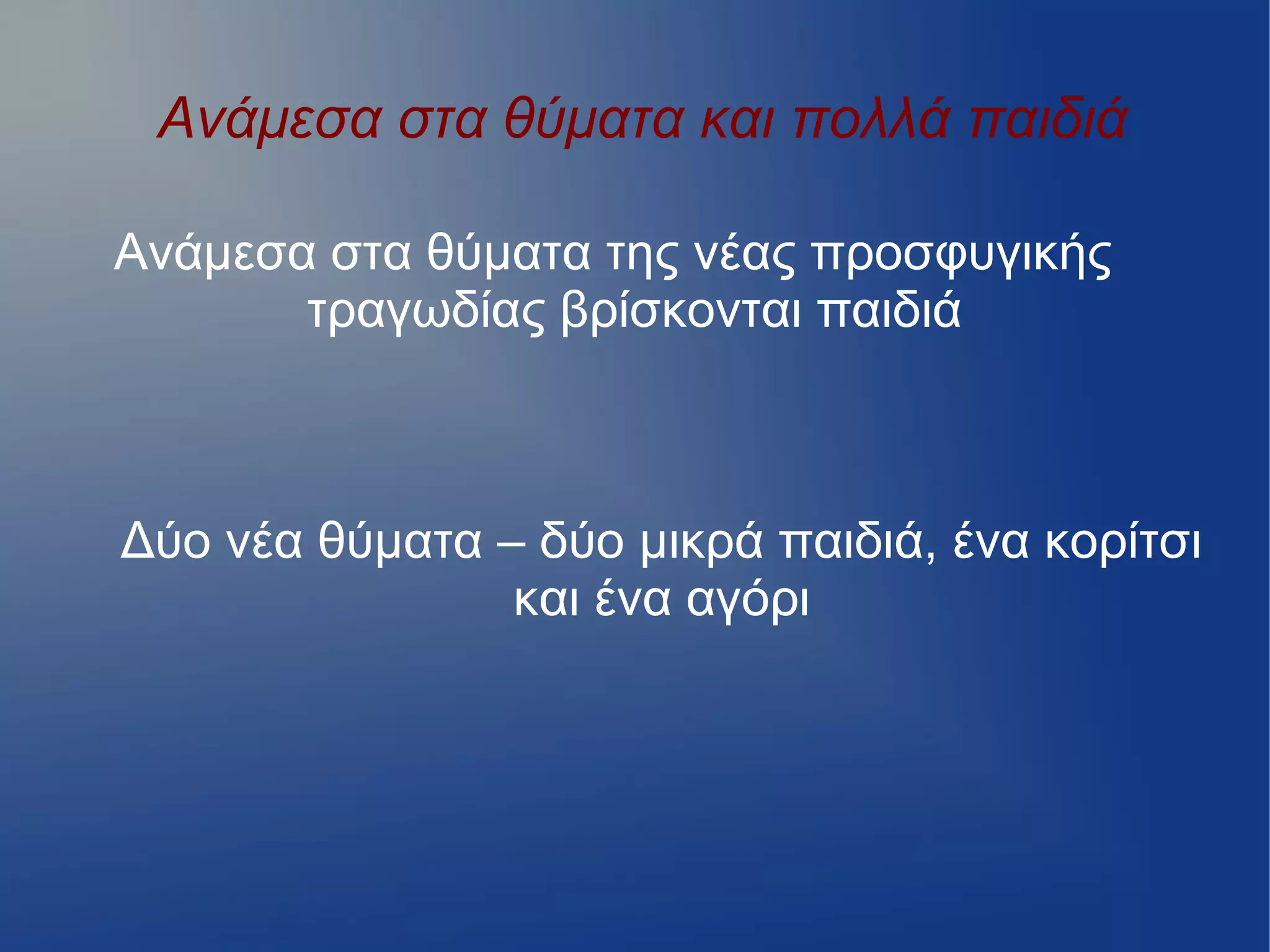 προσφυγες | PPT