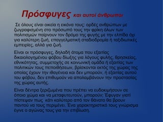προσφυγες | PPT