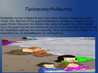προσφυγες | PPT