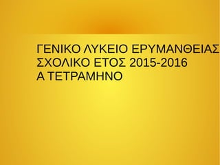 Ερευνητική Εργασία Α Λυκείου Α Τετραμήνου Α2 | PPT