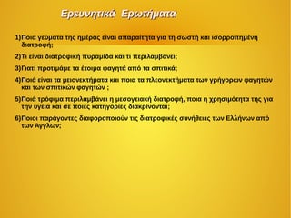 Ερευνητική Εργασία Α Λυκείου Α Τετραμήνου Α2 | PPT