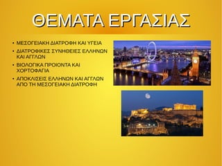 Ερευνητική Εργασία Α Λυκείου Α Τετραμήνου Α2 | PPT