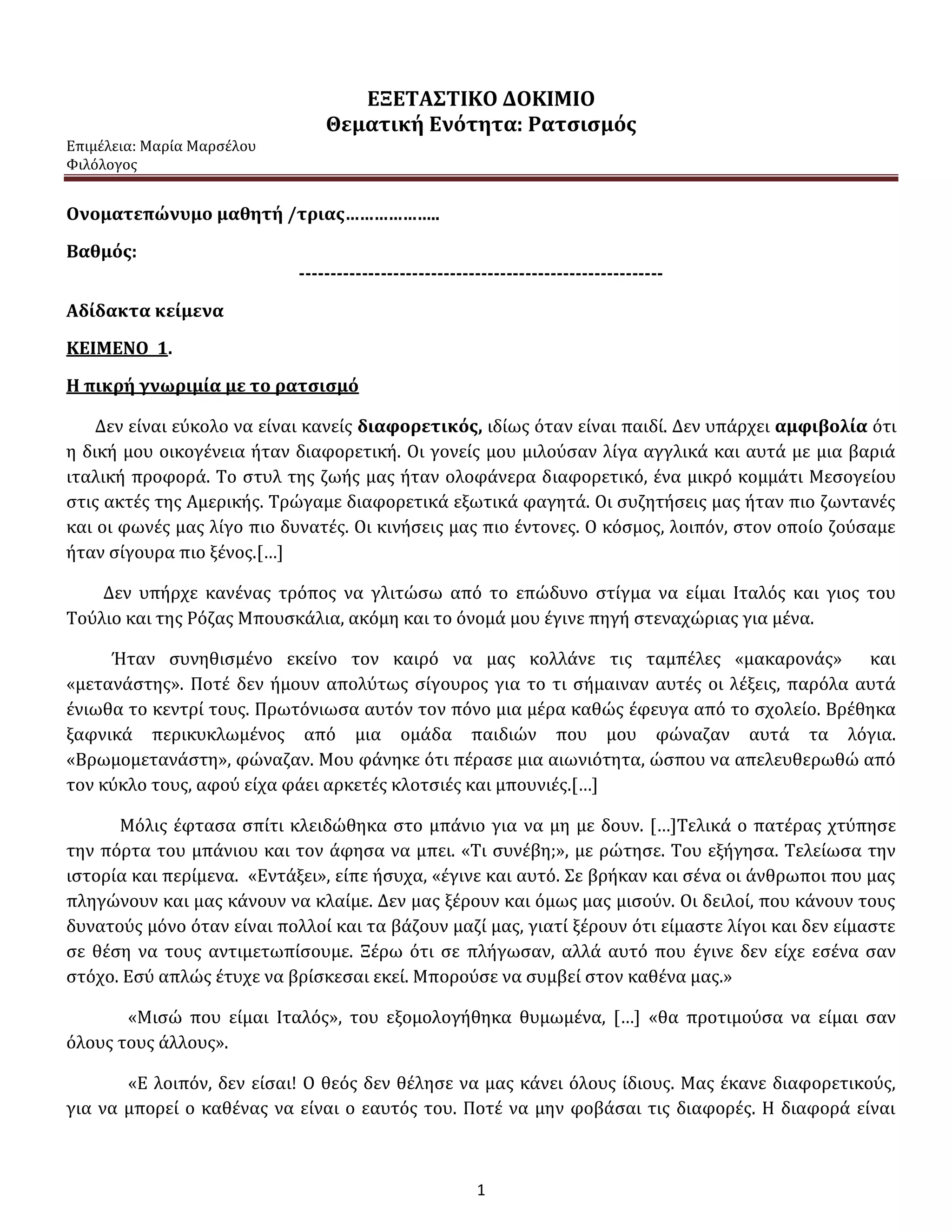 Εξεταστικό δοκίμιο Γ' γυμνασίου ρατσισμός | PDF
