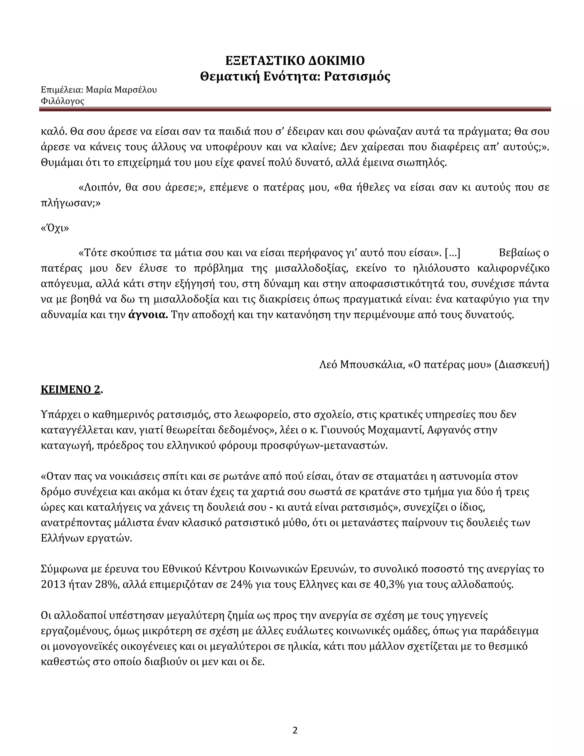 Εξεταστικό δοκίμιο Γ' γυμνασίου ρατσισμός | PDF