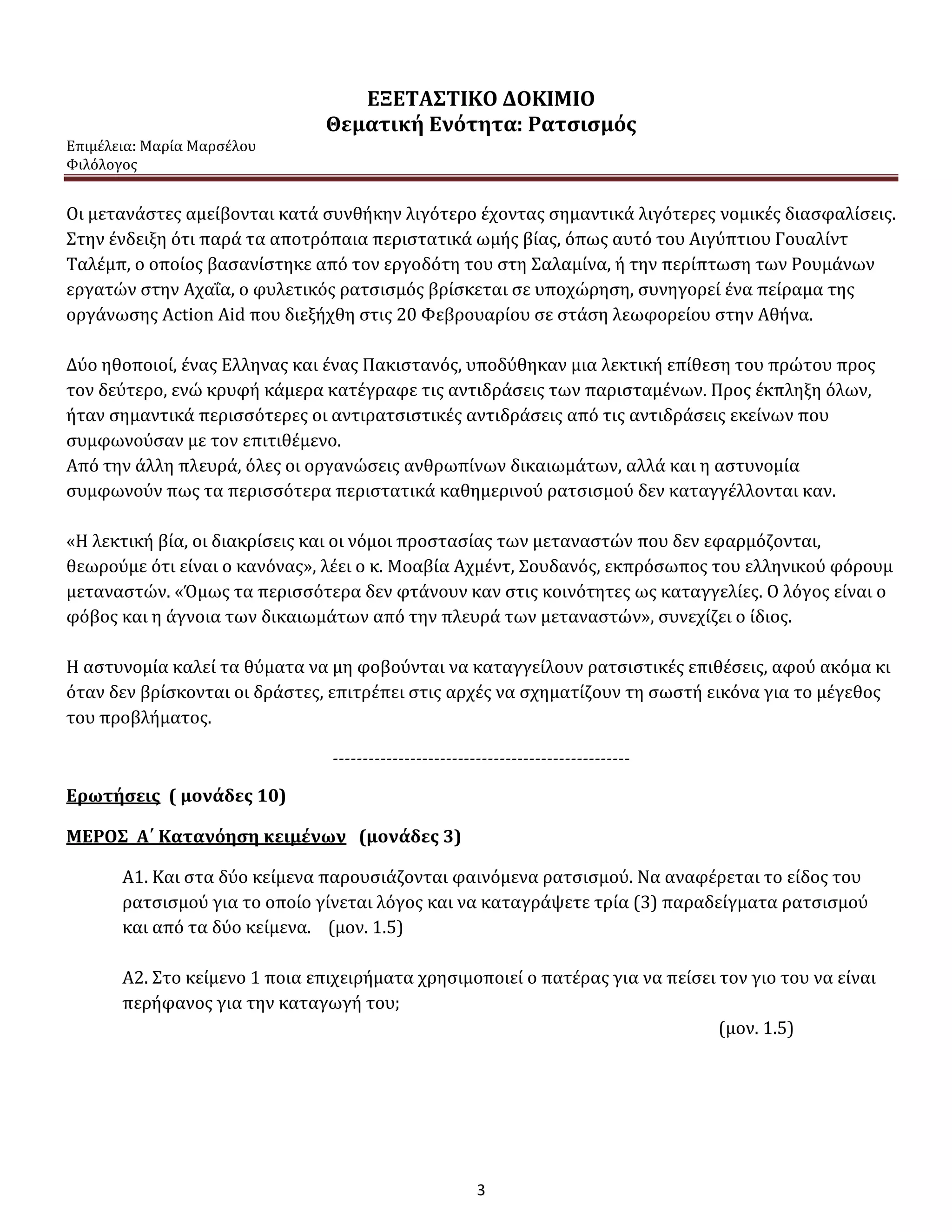 Εξεταστικό δοκίμιο Γ' γυμνασίου ρατσισμός | PDF