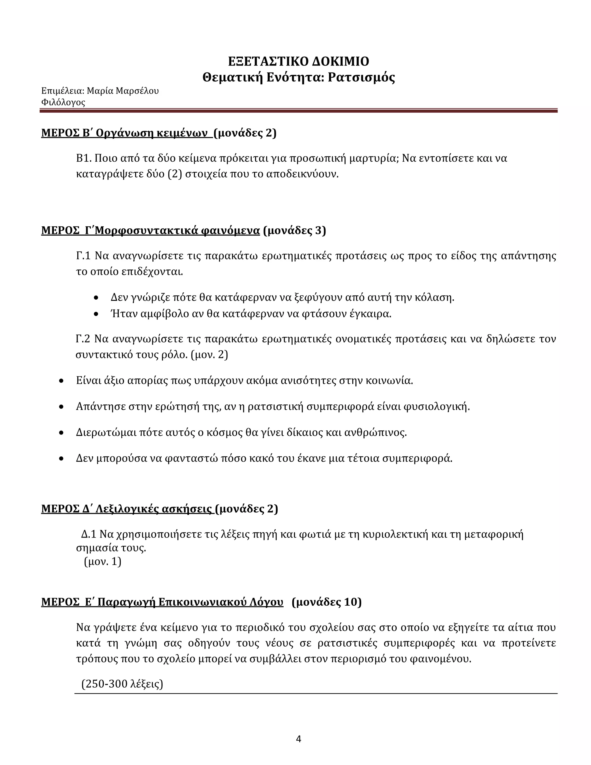 Εξεταστικό δοκίμιο Γ' γυμνασίου ρατσισμός | PDF