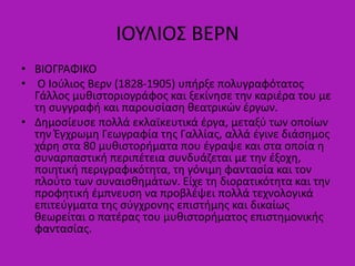 Ιούλιος Βερν | PPTX