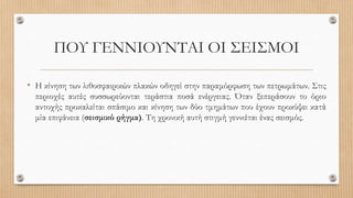 ΣΕΙΣΜΟΙ | PPTX