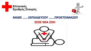 Πρωτες βοηθειες | PPTX