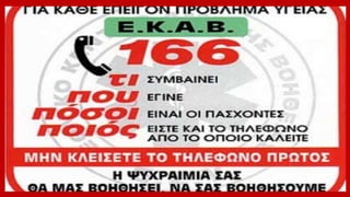Πρωτες βοηθειες | PPTX