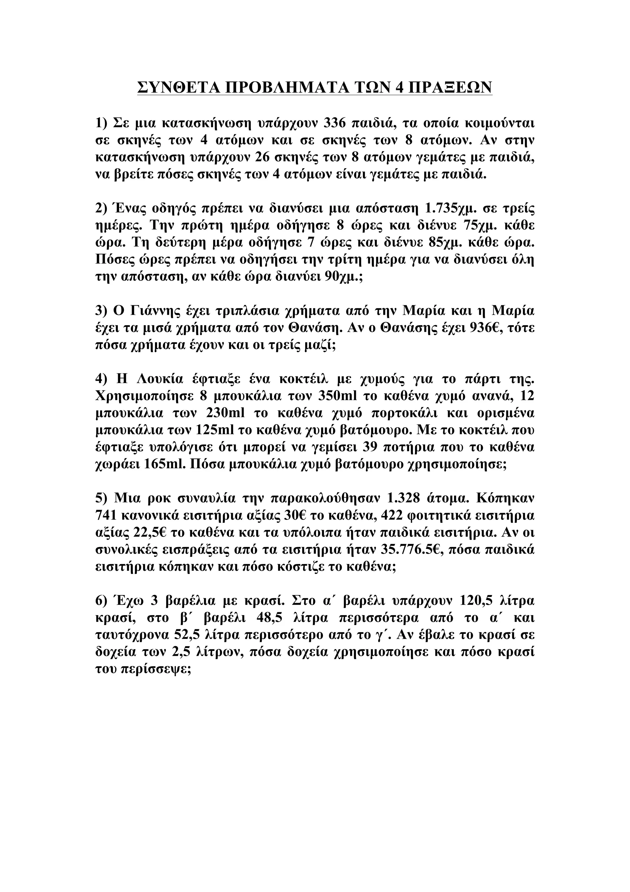 προβληματα στ δημ | PDF