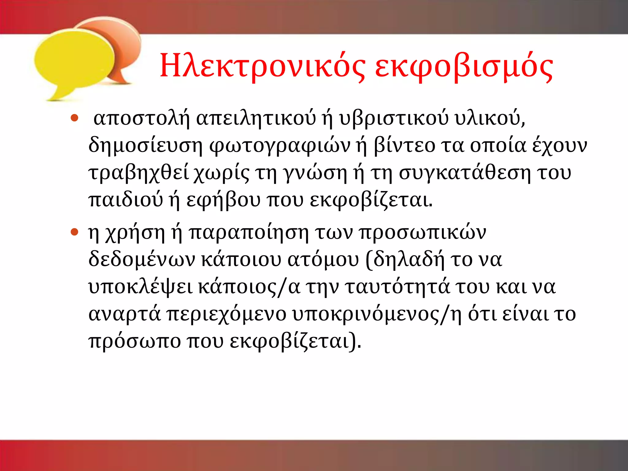 Ασφάλεια στο διαδίκτυο. Οδηγος επιβίωσης για γονείς | PPT