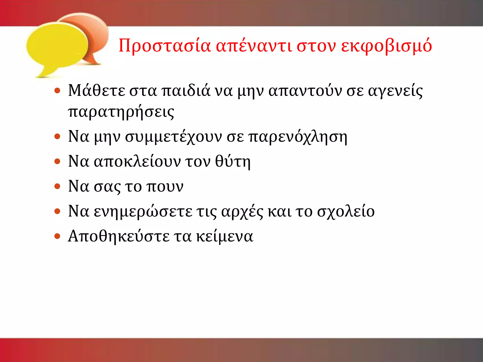 Ασφάλεια στο διαδίκτυο. Οδηγος επιβίωσης για γονείς | PPT