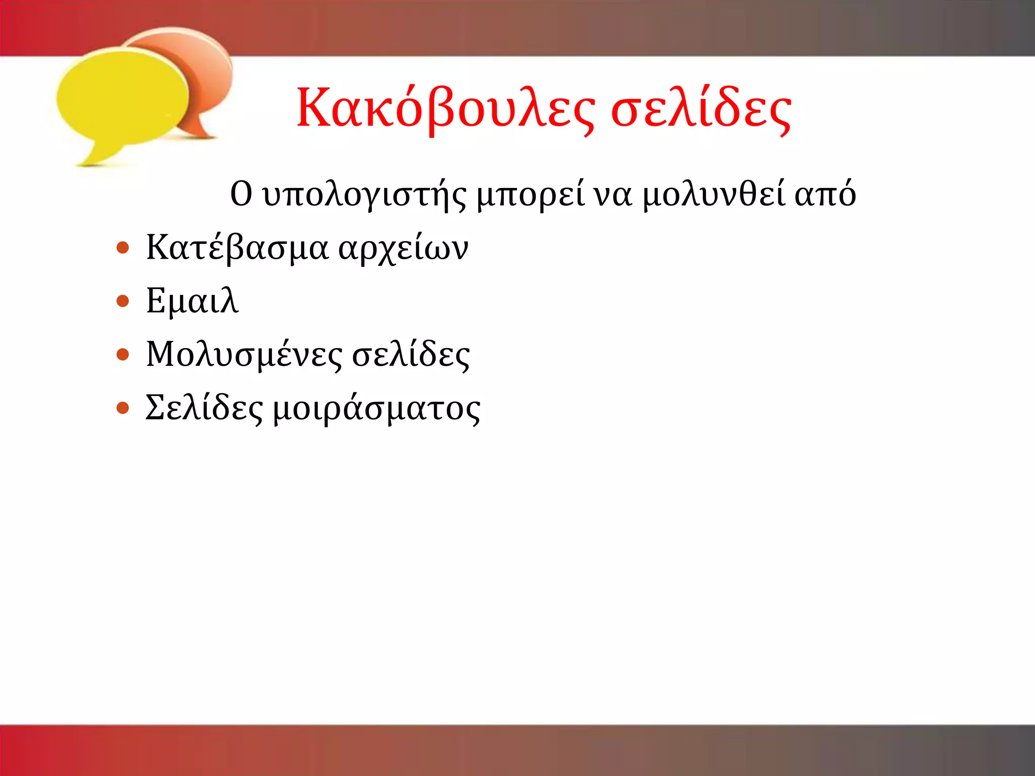 Ασφάλεια στο διαδίκτυο. Οδηγος επιβίωσης για γονείς | PPT