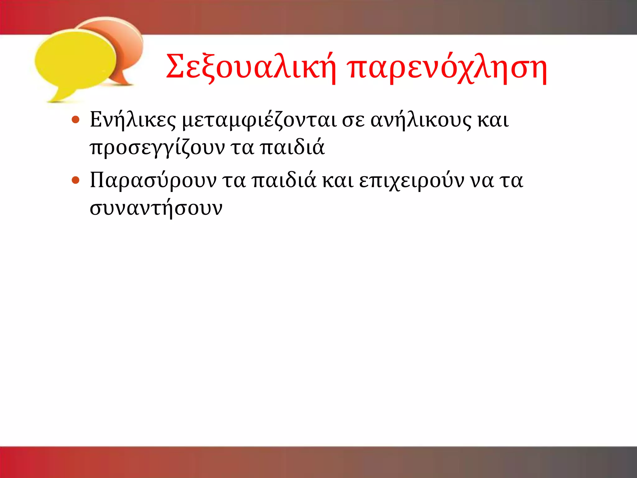 Ασφάλεια στο διαδίκτυο. Οδηγος επιβίωσης για γονείς | PPT
