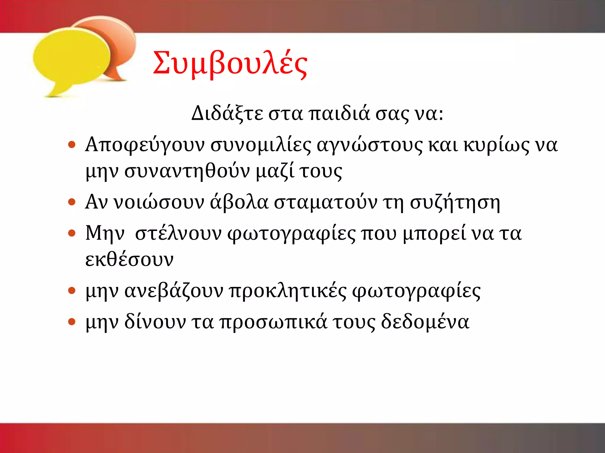 Ασφάλεια στο διαδίκτυο. Οδηγος επιβίωσης για γονείς | PPT
