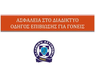 Ασφάλεια στο διαδίκτυο. Οδηγος επιβίωσης για γονείς | PPT