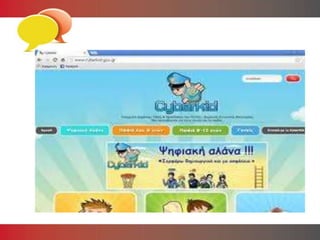 Ασφάλεια στο διαδίκτυο. Οδηγος επιβίωσης για γονείς | PPT