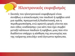 Ασφάλεια στο διαδίκτυο. Οδηγος επιβίωσης για γονείς | PPT