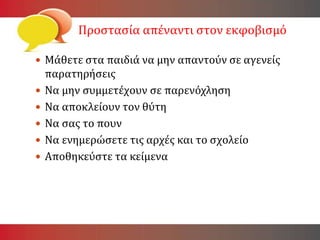Ασφάλεια στο διαδίκτυο. Οδηγος επιβίωσης για γονείς | PPT