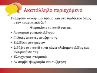 Ασφάλεια στο διαδίκτυο. Οδηγος επιβίωσης για γονείς | PPT