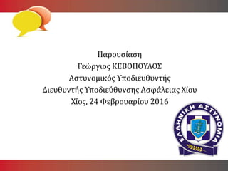 Ασφάλεια στο διαδίκτυο. Οδηγος επιβίωσης για γονείς | PPT