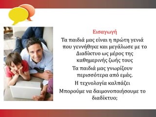 Ασφάλεια στο διαδίκτυο. Οδηγος επιβίωσης για γονείς | PPT