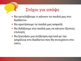 Ασφάλεια στο διαδίκτυο. Οδηγος επιβίωσης για γονείς | PPT