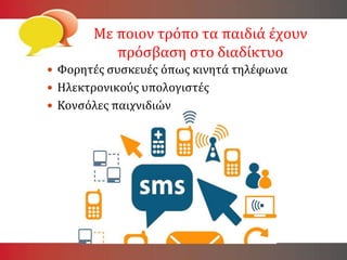 Ασφάλεια στο διαδίκτυο. Οδηγος επιβίωσης για γονείς | PPT