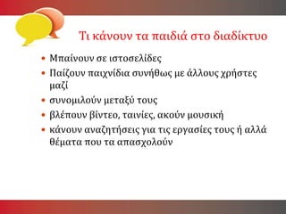 Ασφάλεια στο διαδίκτυο. Οδηγος επιβίωσης για γονείς | PPT