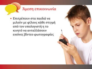 Ασφάλεια στο διαδίκτυο. Οδηγος επιβίωσης για γονείς | PPT
