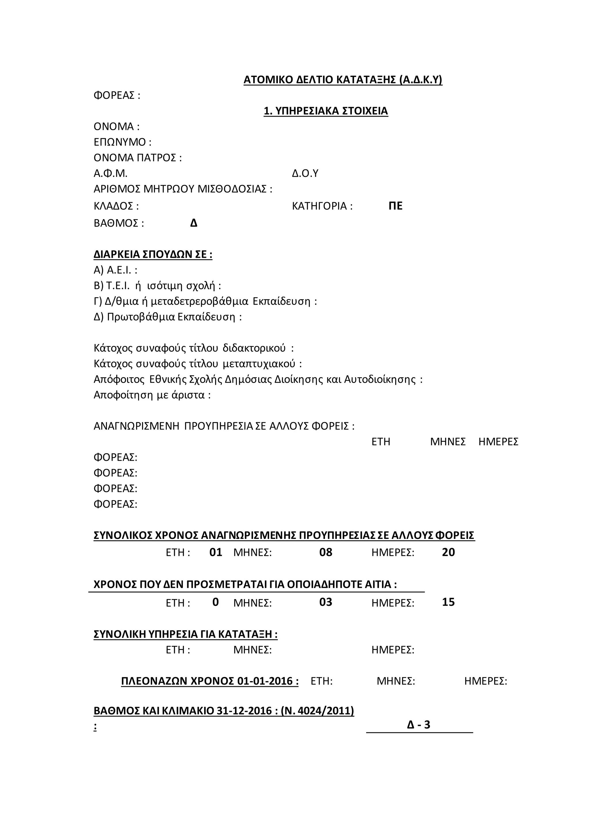 Παραδείγματα για την Κατάταξη σύμφωνα με τον Ν. 4354/2015 | DOCX