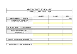 Παραδείγματα για την Κατάταξη σύμφωνα με τον Ν. 4354/2015 | DOCX