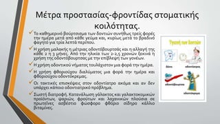 Ατομική υγιεινή-Στοματική υγεία | PPTX