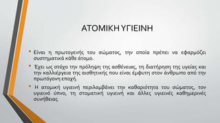 Ατομική υγιεινή-Στοματική υγεία | PPTX