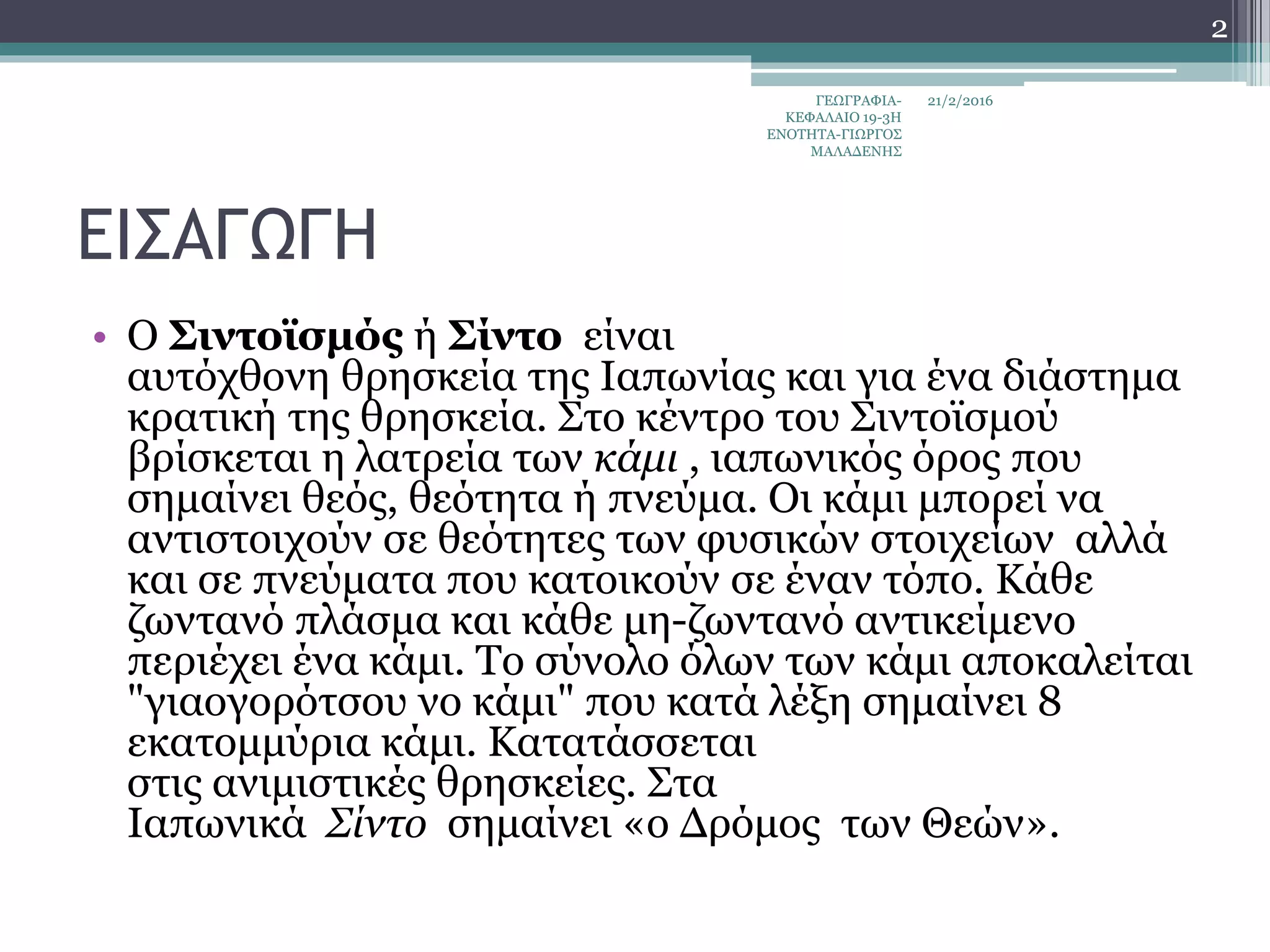 Σιντοϊσμός | PPTX